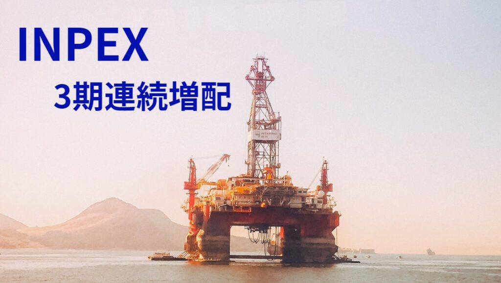 【3期連続増配】INPEX（1605）をわかりやすく解説！ - ただかぶろぐ
